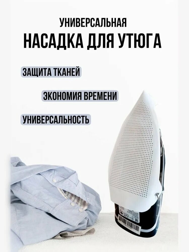 Аксессуар для утюга