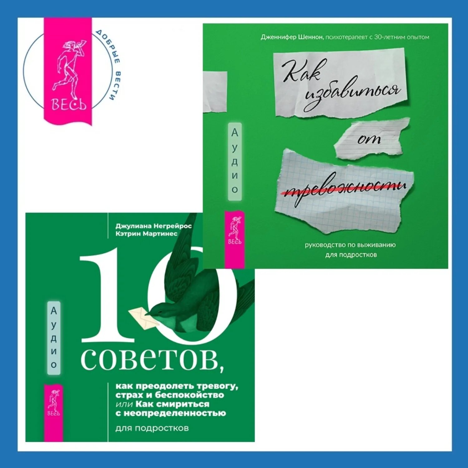10 советов, как преодолеть тревогу, страх и беспокойство, или Как смириться с неопределенностью для подростков + Руководство по выживанию для подростков. Как избавиться от тревожности [Аудиокнига]