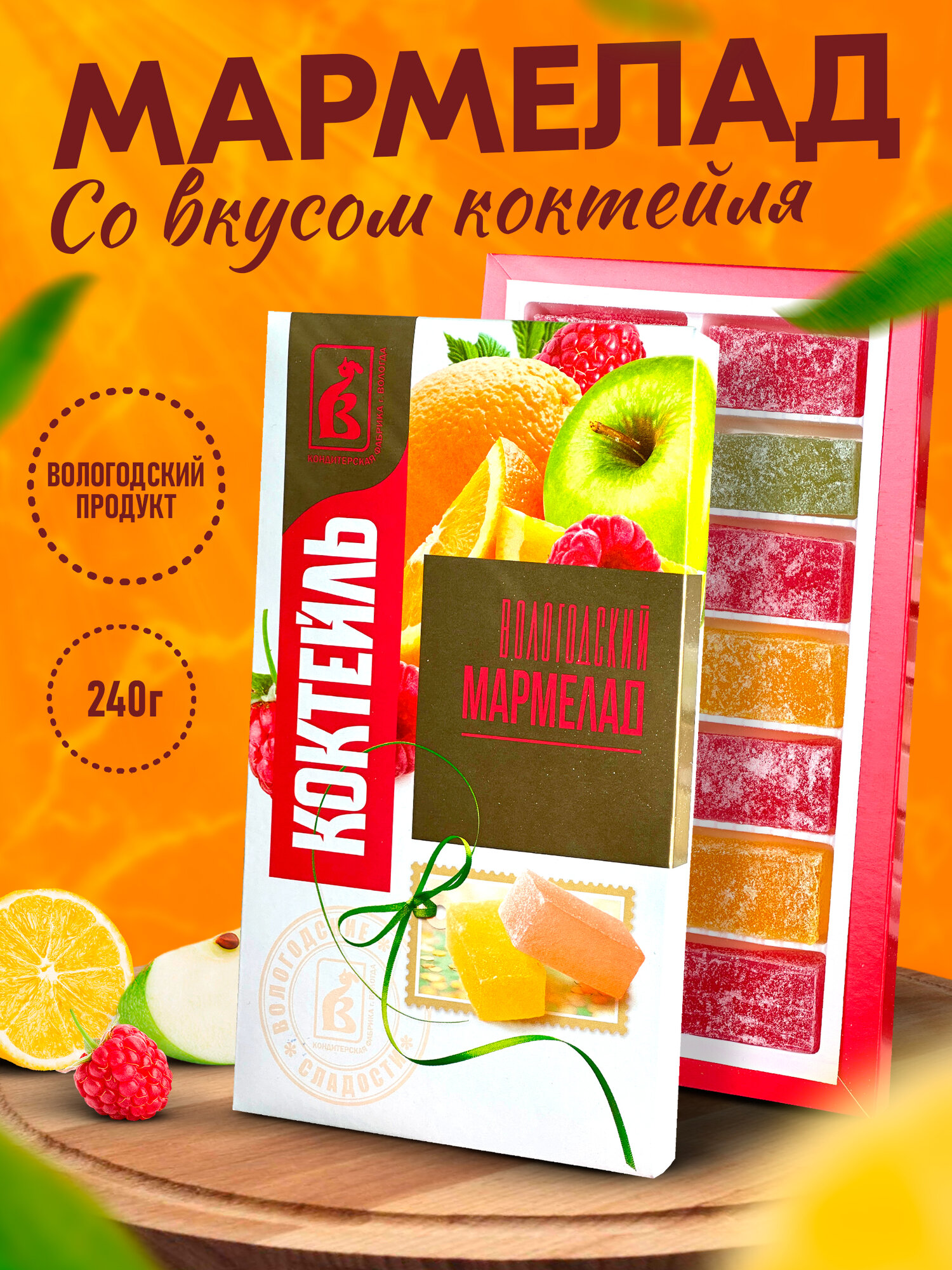 Мармелад натуральный подарочный "Коктейль" Вологодский 240гр