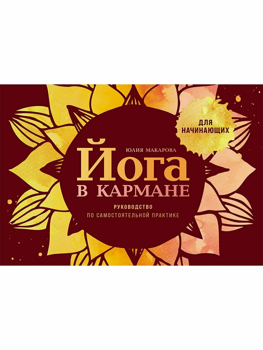 Книга: "Йога в кармане: Краткое руководство по самостоятельной практике для начинающих" от Макарова Ю, русский язык, Медицина и здоровье