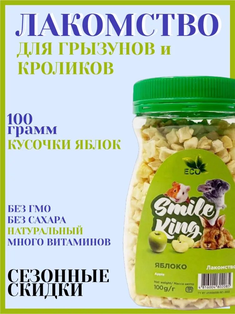 Лакомство для грызунов Smile King, натуральные кусочки сушенного яблока 100 грамм