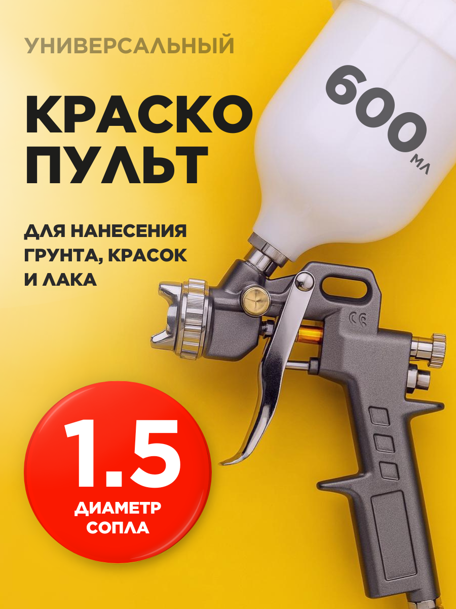 Краскопульт пневматический , сопло 1,5 мм, верхний бачок 600 мл