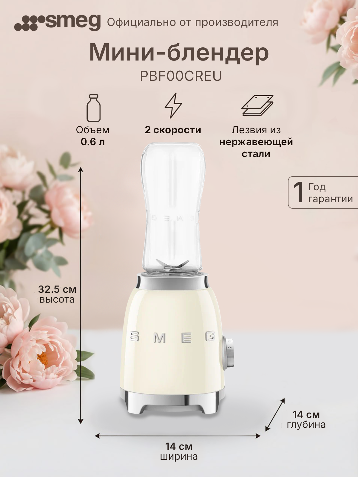 Мини блендер Smeg PBF00CREU, кремовый, стиль 50-х г. г, нержавеющая сталь