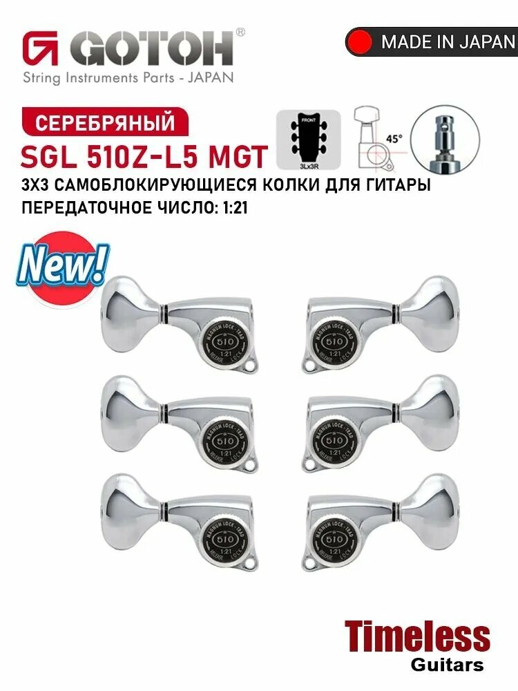 Колки GOTOH SGL510Z L5 MGT 3x3 с автозажимом, 21:1, для гитары