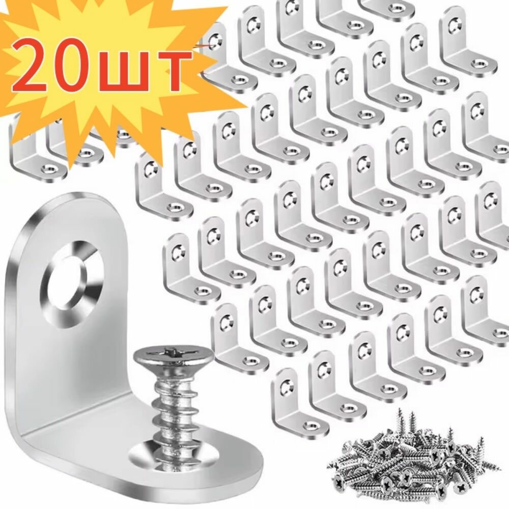 Угловой L-образный кронштейн из утолщенной нержавеющей стали, набор 20 шт — крепёж для полок, шкафов и стеллажей