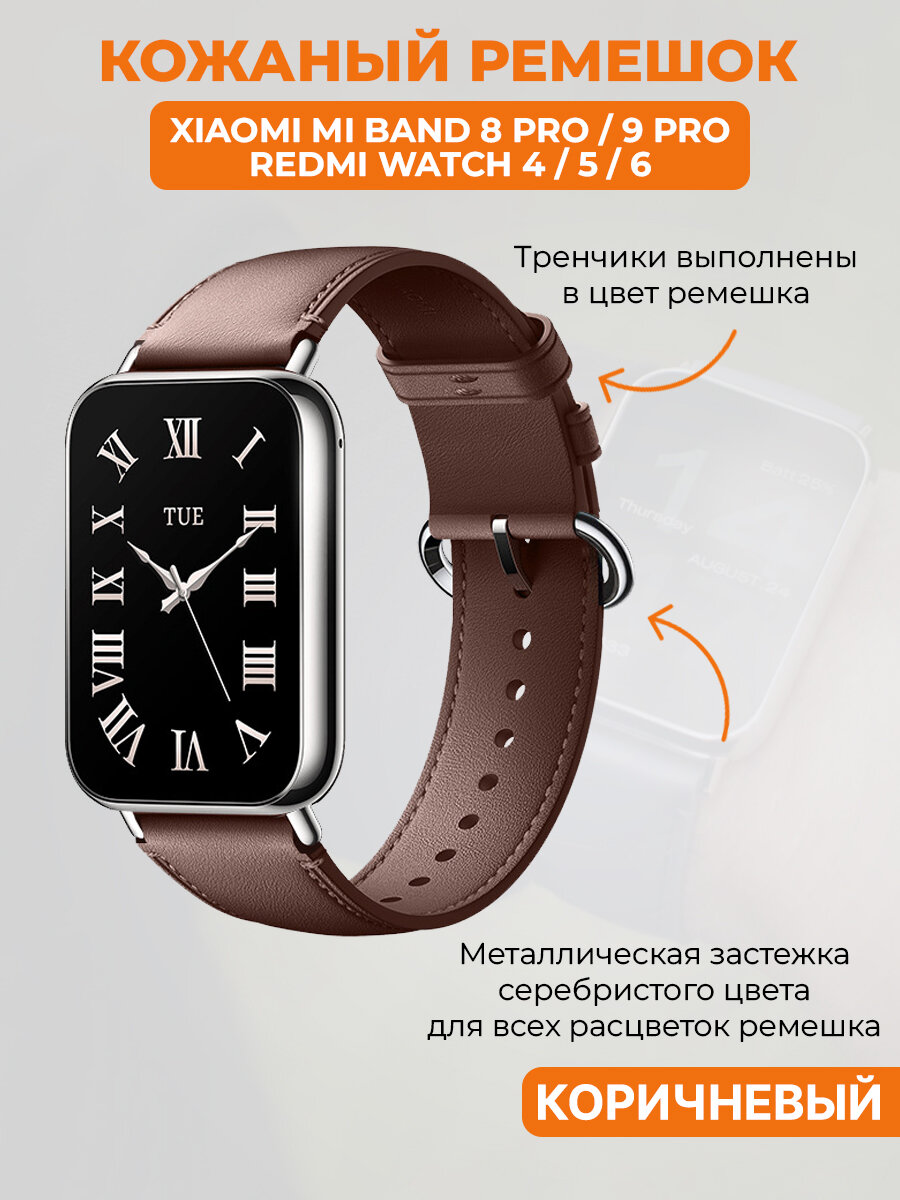 Кожаный ремешок для Xiaomi Mi Band 8 Pro / Xiaomi Mi Band 9 Pro / Redmi Watch 4 / Redmi Watch 5 / Redmi Watch 6, коричневый