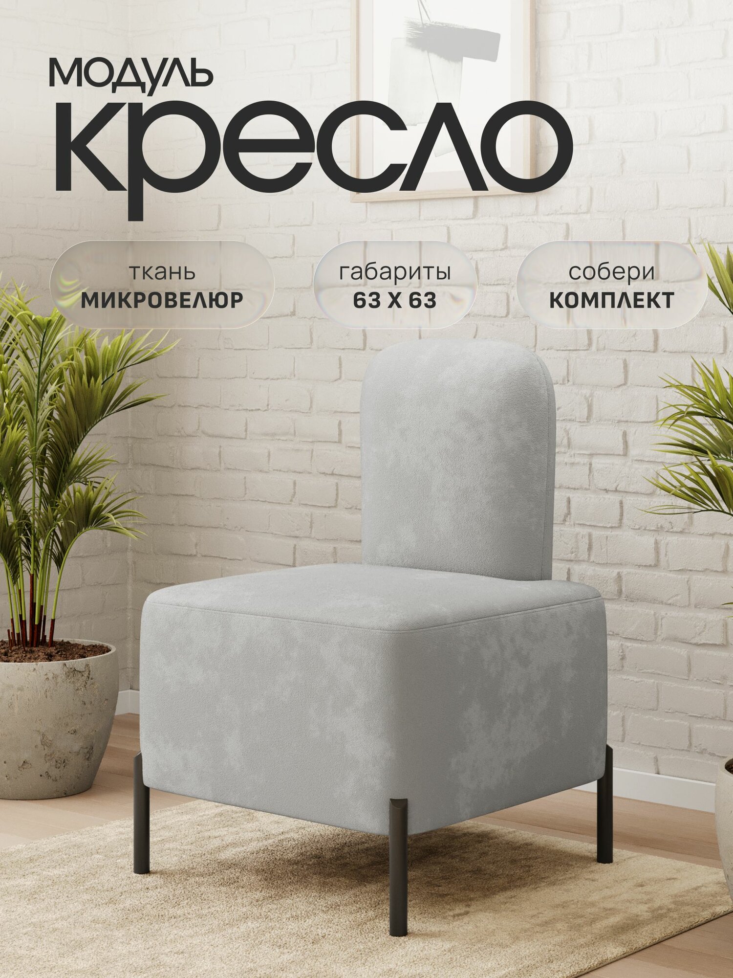 Кресло модульного дивана для кухни А-Фортуна, микровелюровая обивка, светло-серый