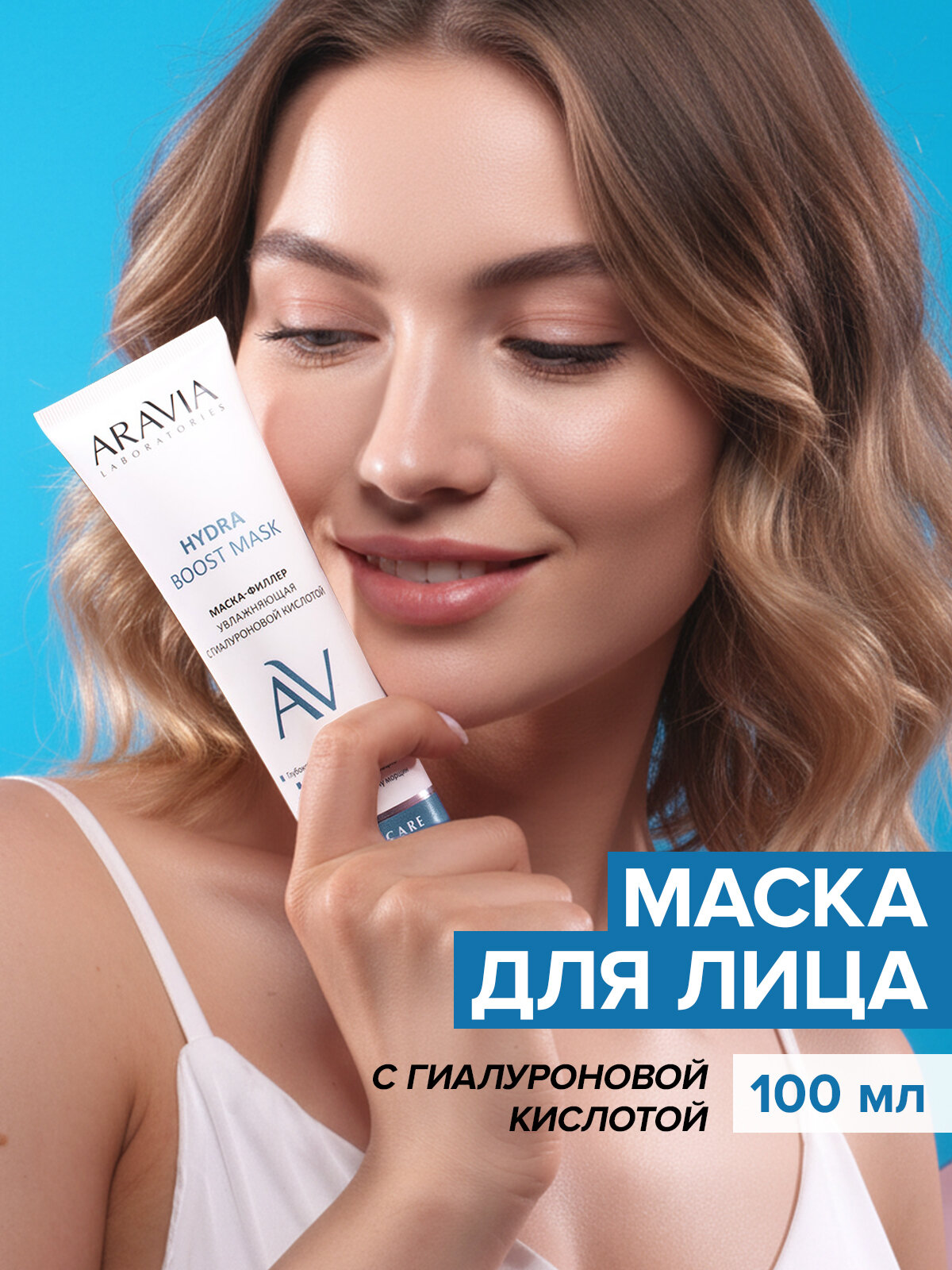 ARAVIA Маска-филлер для лица увлажняющая с гиалуроновой кислотой Hydra Boost Mask, 100 мл