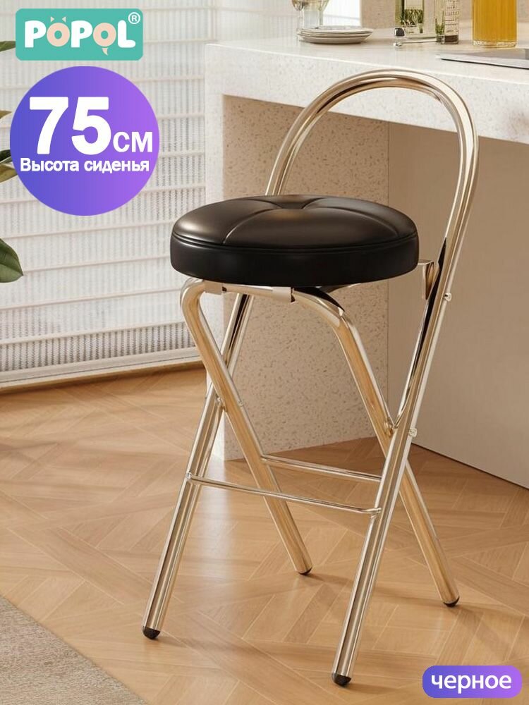 Барный стул для кухни со спинкой , складной, высокий 75 cm