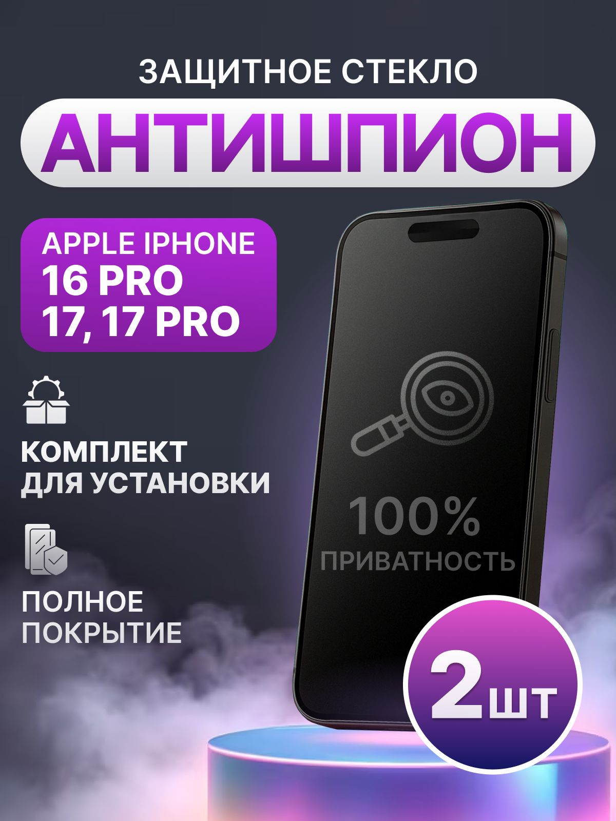 Защитное стекло антишпион для Apple iPhone 16 Pro, iPhone 17, iPhone 17 Pro полное покрытие (полноэкранное) черное 2 шт