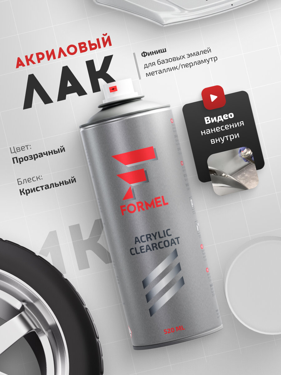 Лак автомобильный, 1К акриловый FORMEL ACRYLIC CLEARCOAT высокоглянцевый аэрозольный 520 мл, прозрачный лак