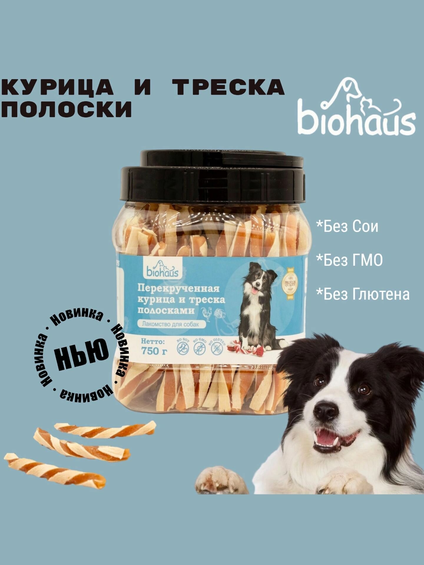 Перекрученная курица и треска полосками для собак, 750г