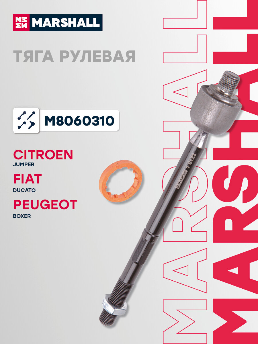 Тяга рулевая передняя Marshall M8060310 для а/м PEUGEOT Boxer, CITROEN Relay