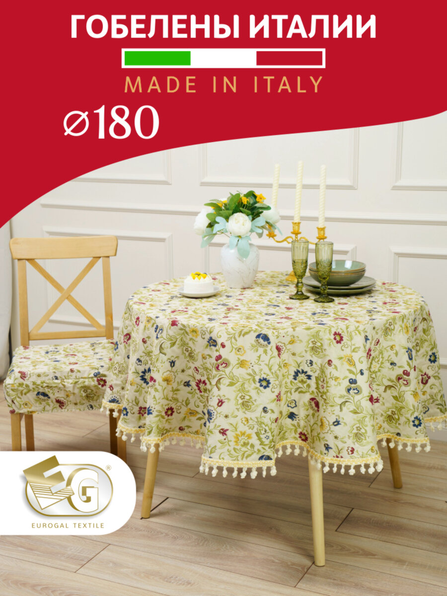 Гобеленовая скатерть на круглый стол 90 или 100 см (Италия)
