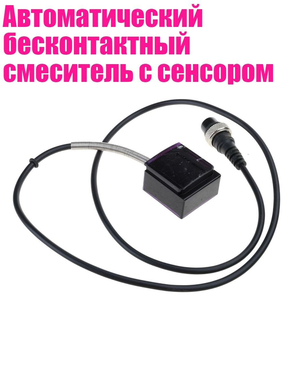 Автоматический бесконтактный смеситель с сенсором, Черный - Датчик 3