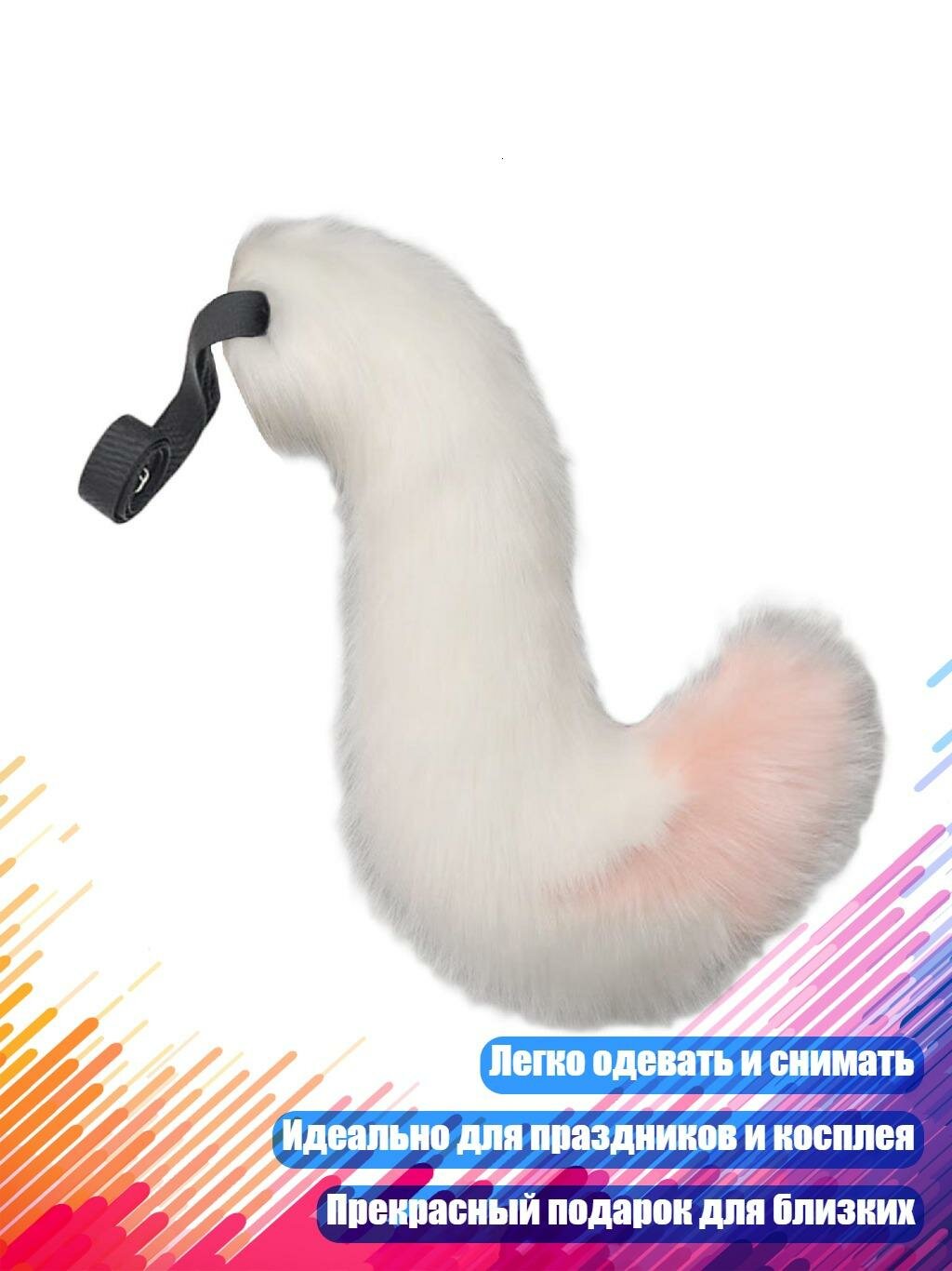 Костюм лисы с ушами и хвостом, Лисохвост бело-розовый