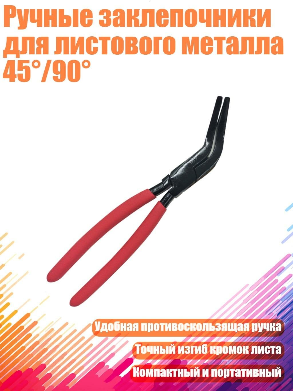 Ручные заклепочники для листового металла 45°/90°, 45 градусов