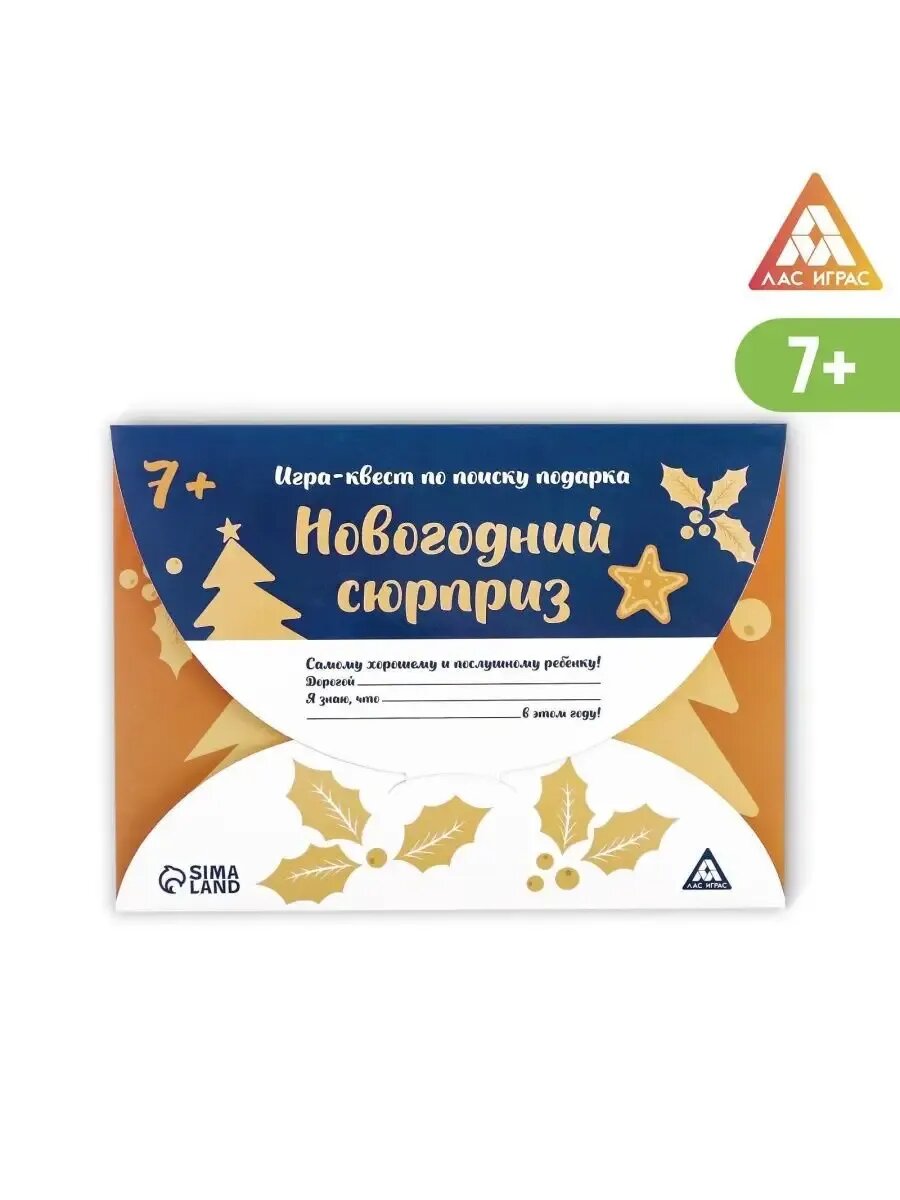 Квест-игра по поиску подарка «Новогодний сюрприз»