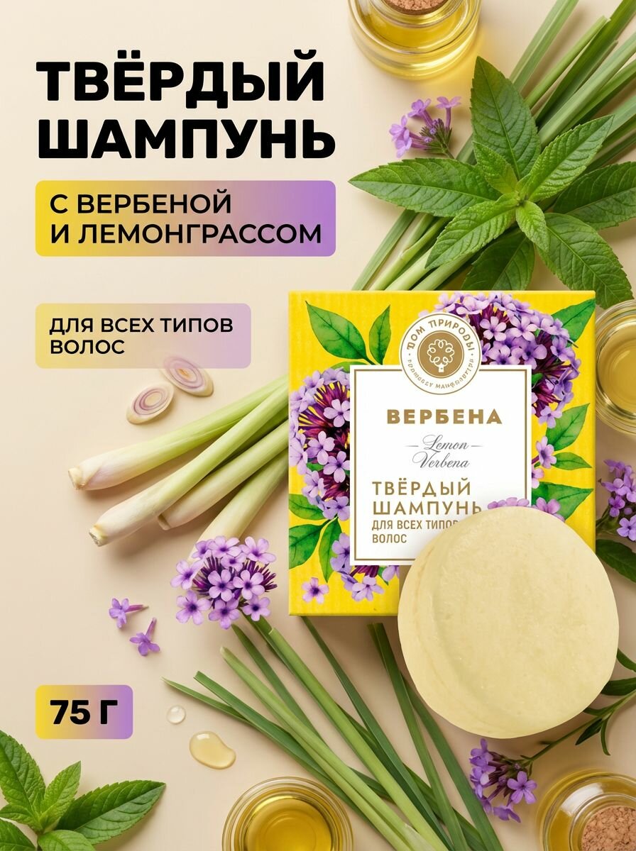 Твёрдый шампунь для всех типов волос с вербеной, питательный натуральный уход, 75 г
