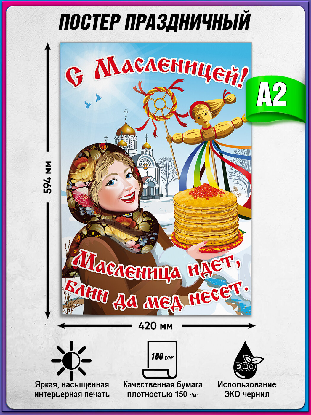 Плакат "С Масленицей!" / Украшение к Широкой Масленице / А-2 (42x60 см.)