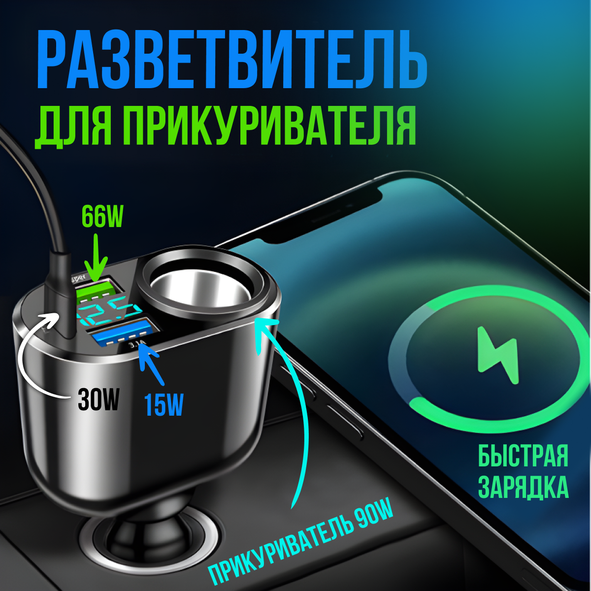 Разветвитель прикуривателя автомобильный на 4 разъема с дисплеем / 2 USB, 1 Type-C/PD 30W, 90 Вт, быстрый заряд, цифровой вольтметр