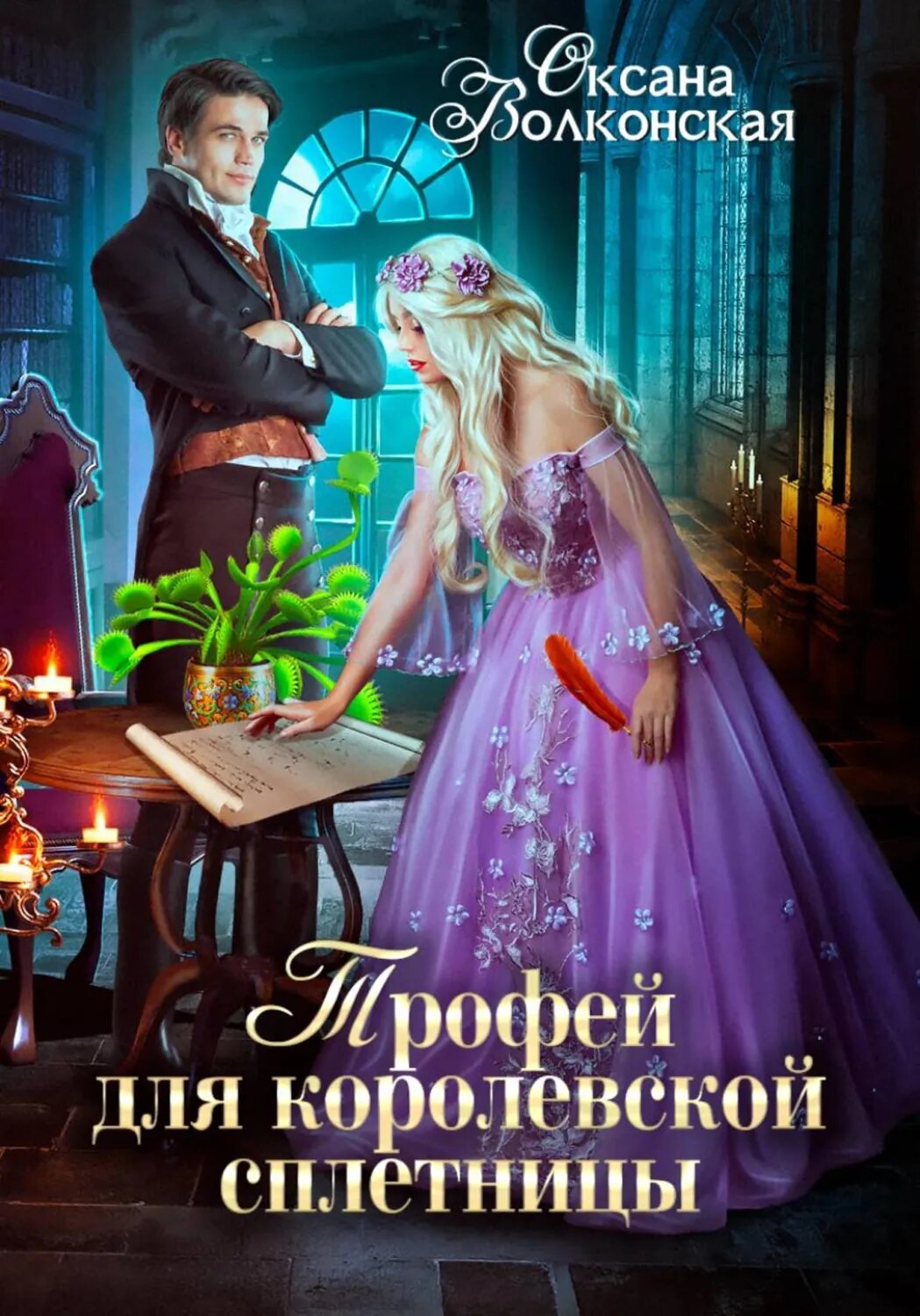 Трофей для королевской сплетницы [Цифровая книга]