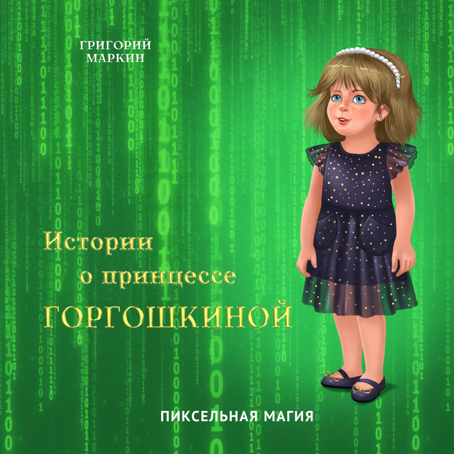 Истории о принцессе Горгошкиной. Пиксельная магия [Аудиокнига]
