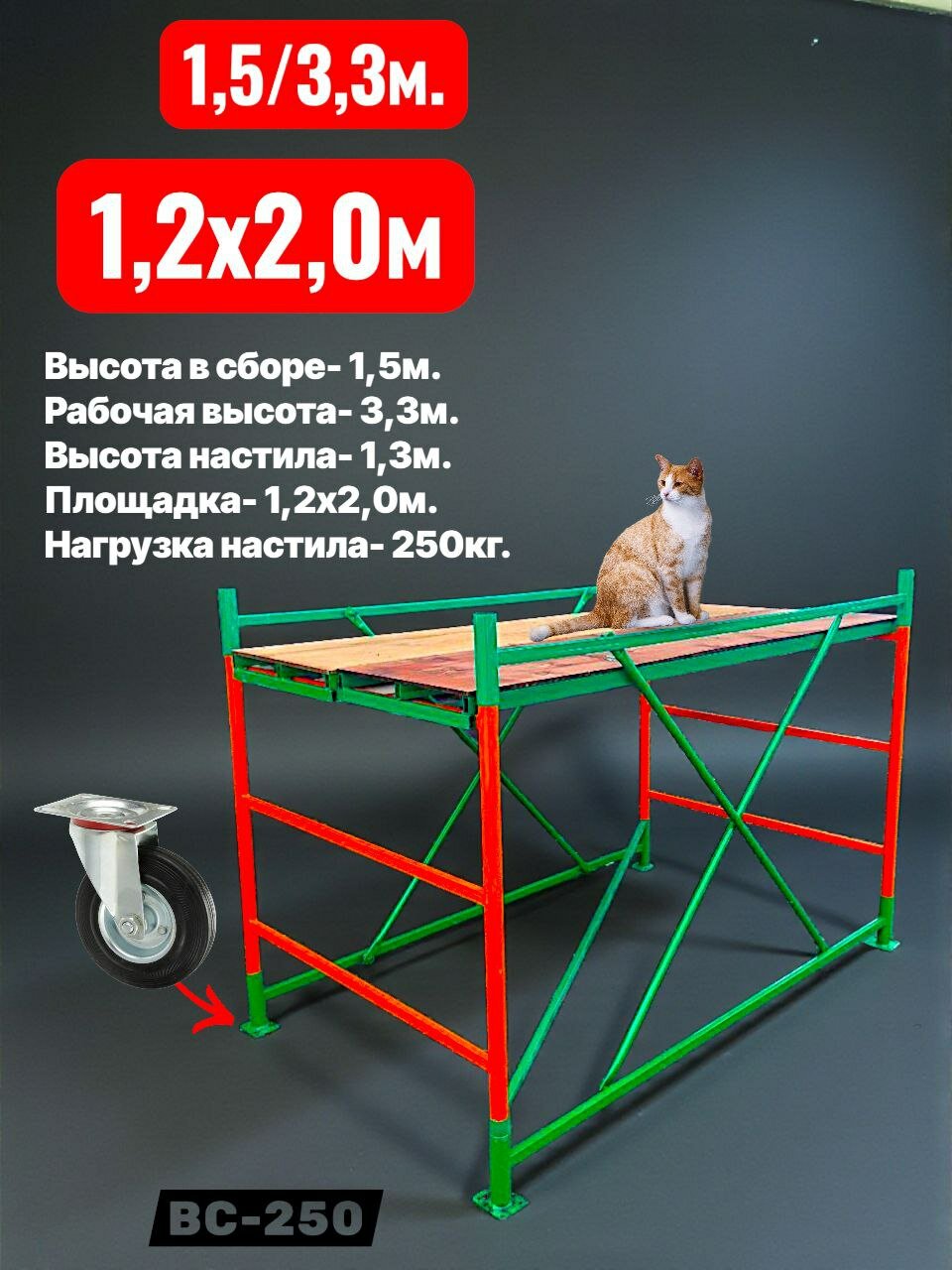 Вышка тура h1,6/3,3m. (1.2х2.0) Леса строительные. ВС-250 подмости, помост малярный