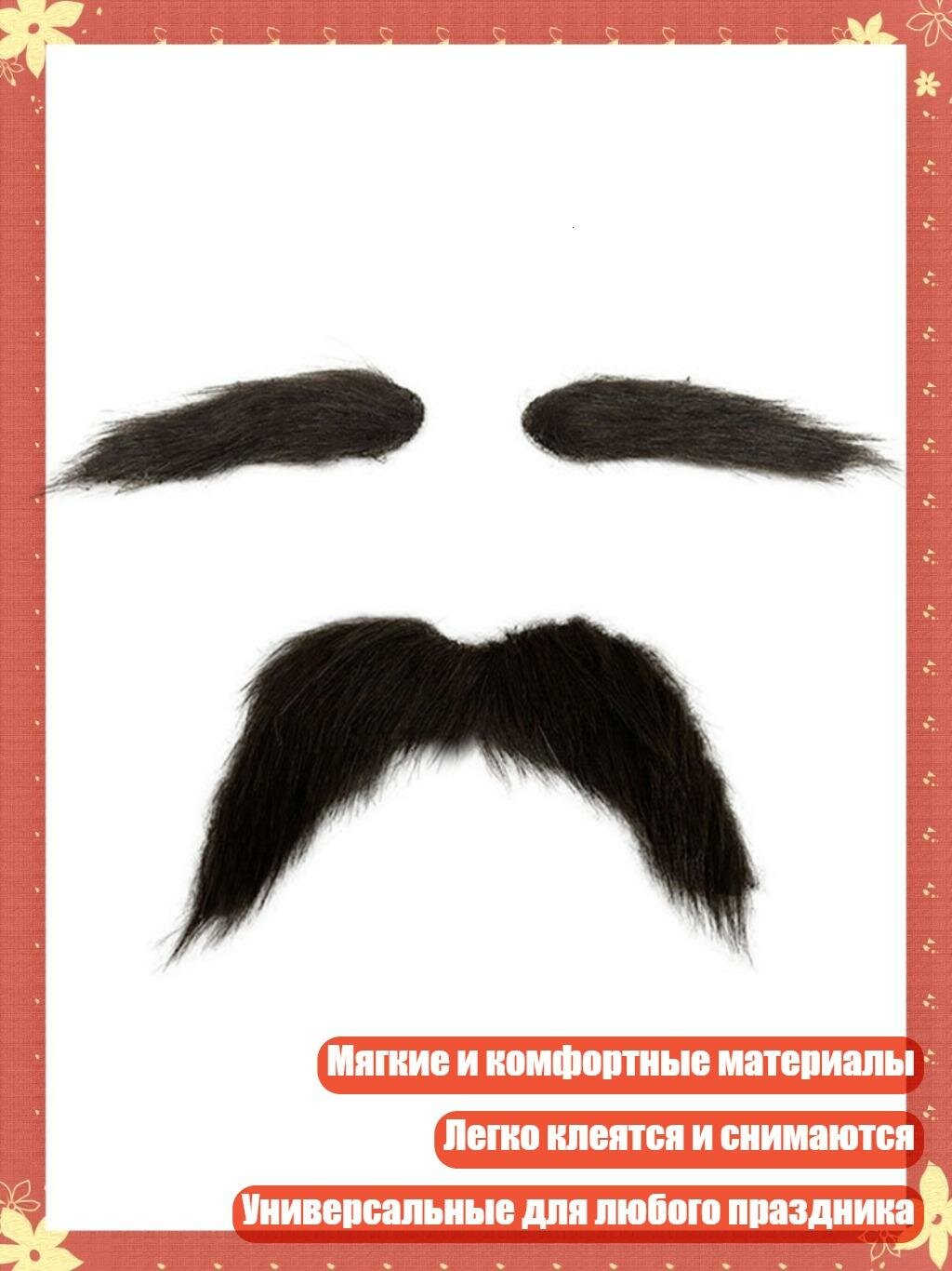 Усы и брови аксессуары для костюмов и косплея с клеем