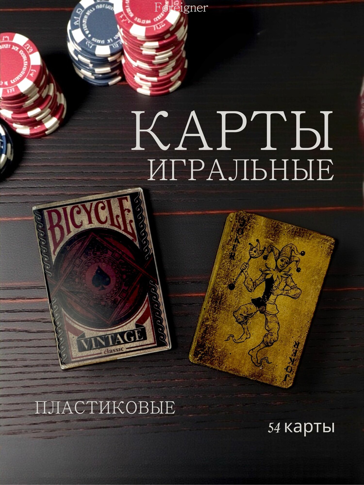 Карты игральные BICYCLE Vintage пластиковые 54 шт, для покера, карточных игр и досуга