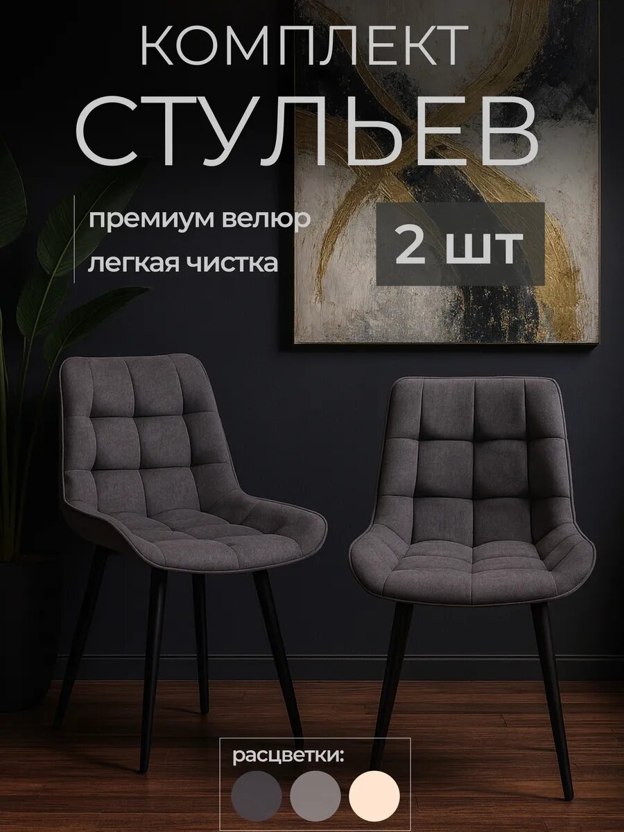 Стулья GSA-comfort "Бостон", велюр, кухонные, антивандальные, в комплекте 2 стула.