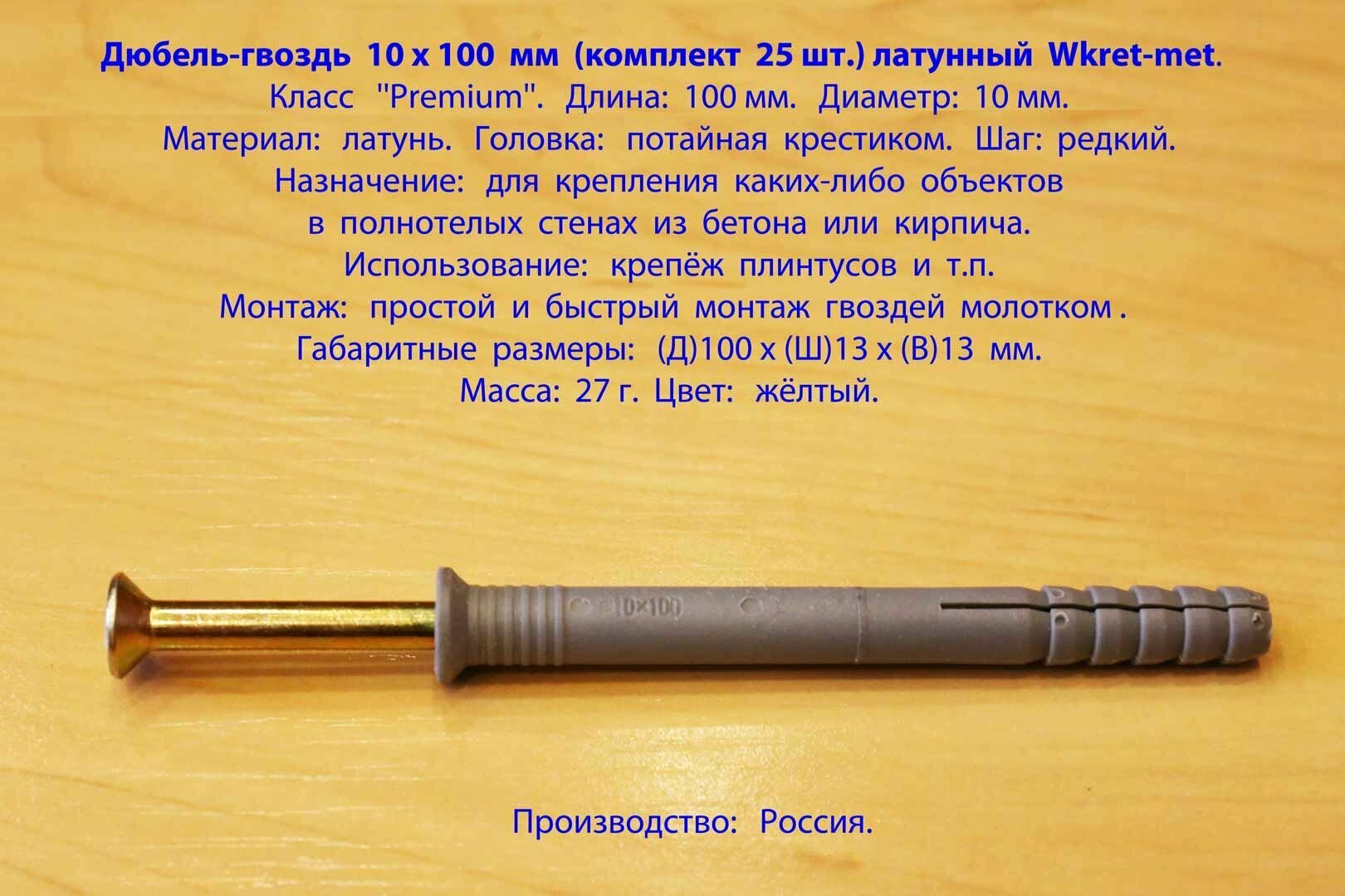 Дюбель-гвоздь 10х100 мм (комплект 25 шт.) латунный Wkret-met. Класс 'Premium'