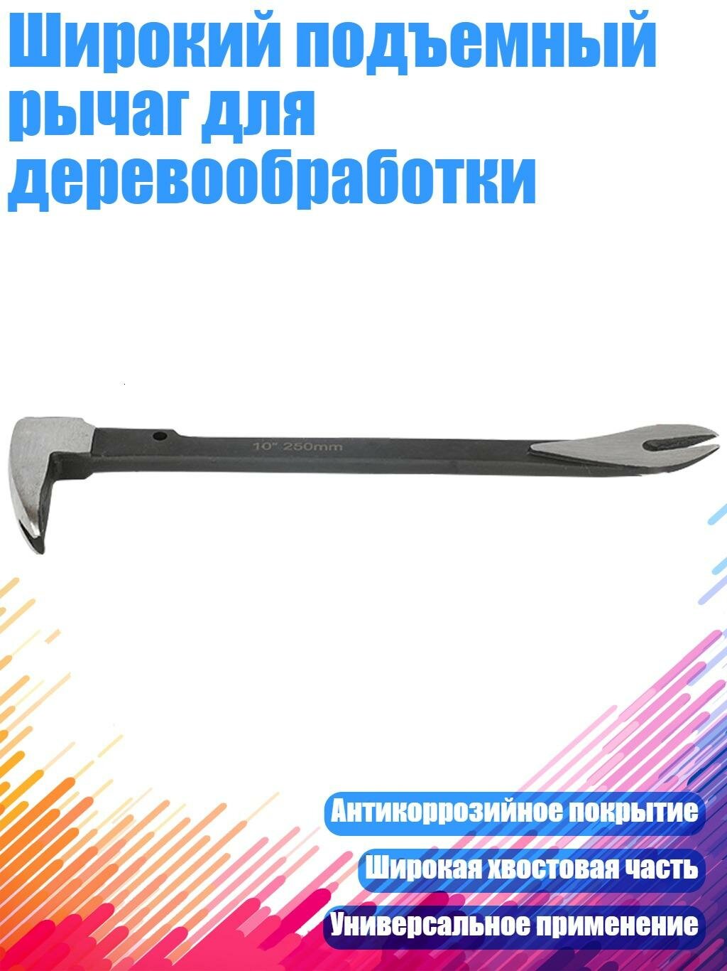 Широкий подъемный рычаг для деревообработки, 10-дюймовый заостренный хвост