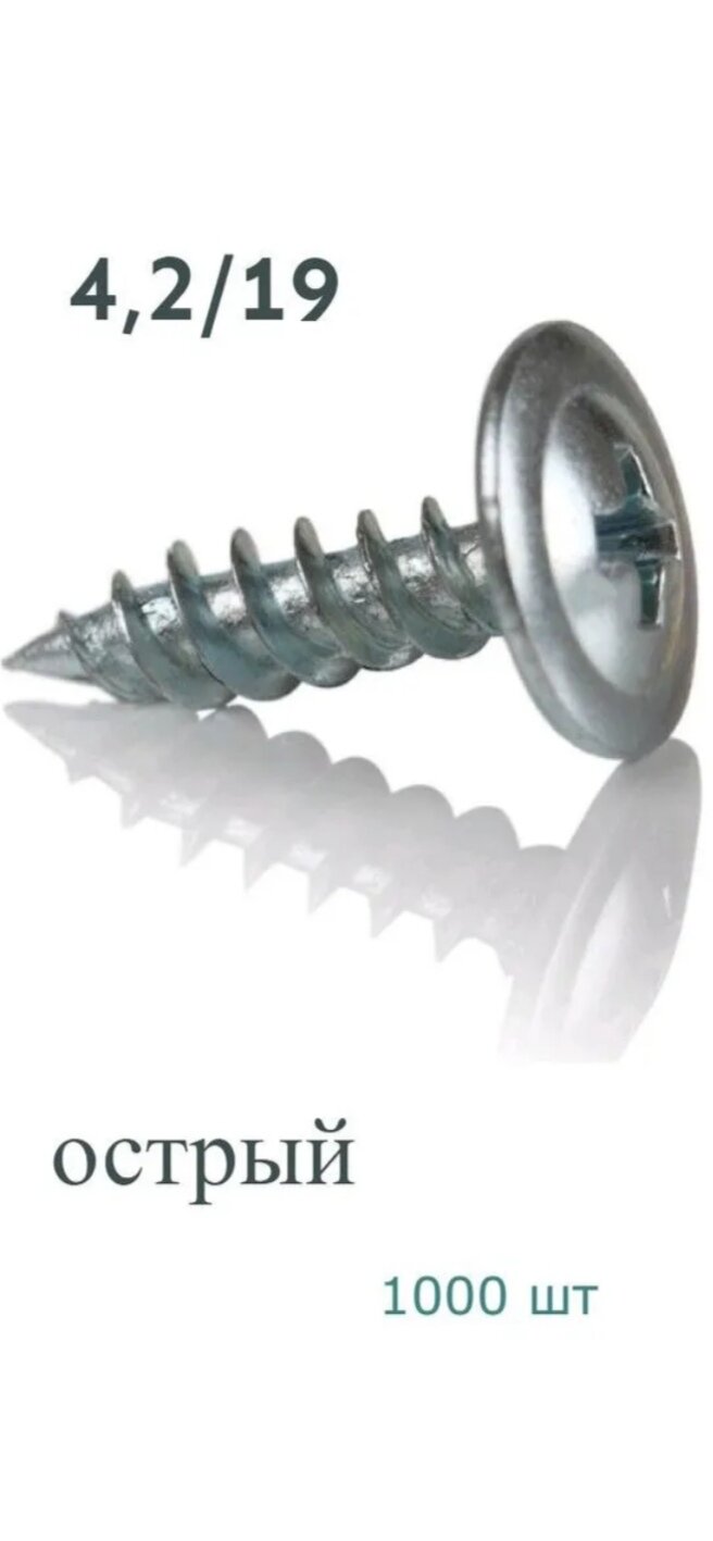 Саморезы с прессшайбой по металлу острые 4,2х19 оцинкованные, саморезы по дереву, саморезы клопы