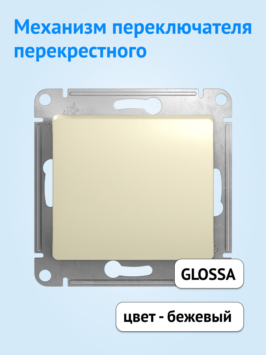 Механизм выключателя/переключателя перекрестного Systeme Electric Glossa 1-клавишный, бежевый, GSL000271