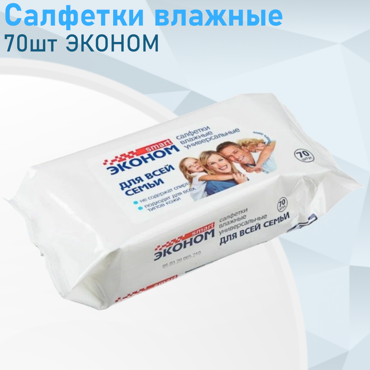 Салфетки влажные 70шт эконом ст.57913. е.39424