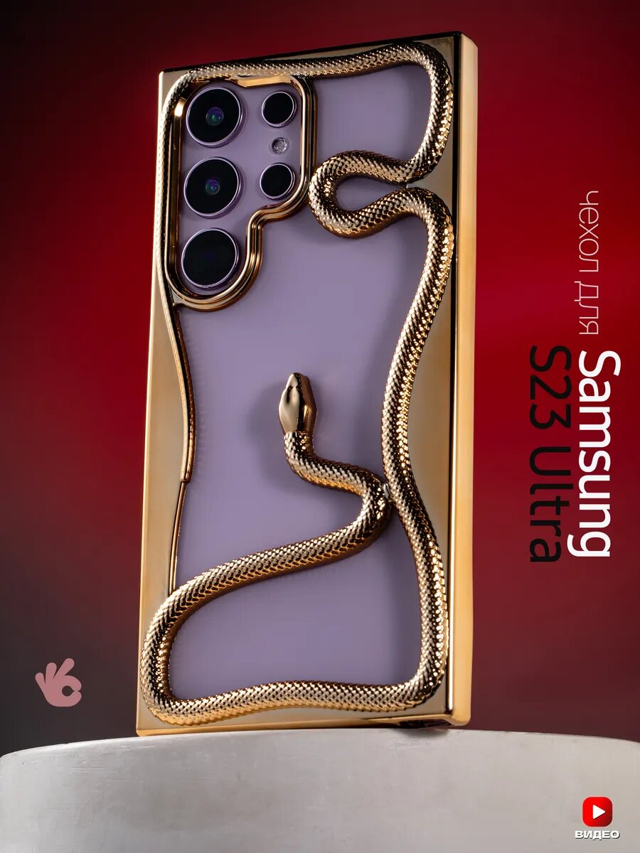 Чехол "Змея" О'Кейси, для Samsung Galaxy S23 Ultra, 3D, золотистый