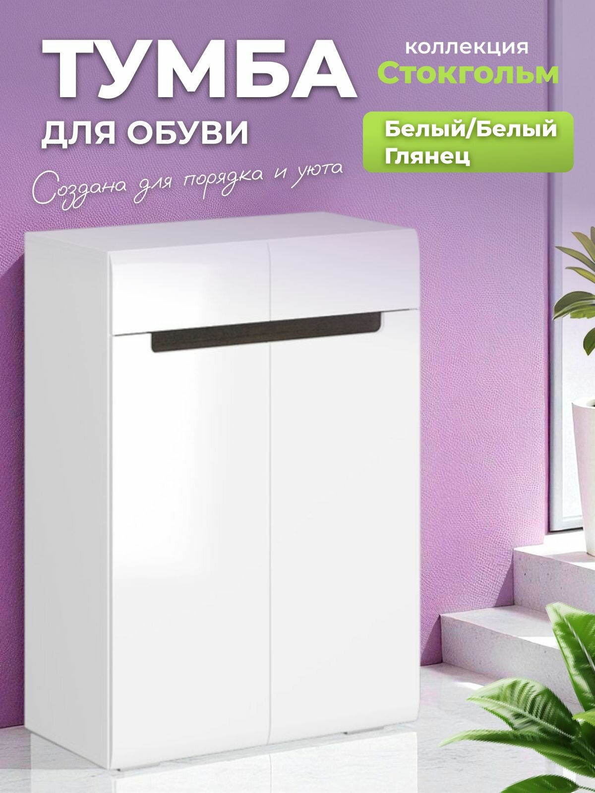Тумба для обуви Мебель Маркет "Стокгольм", ЛДСП, МДФ, белый, глянец