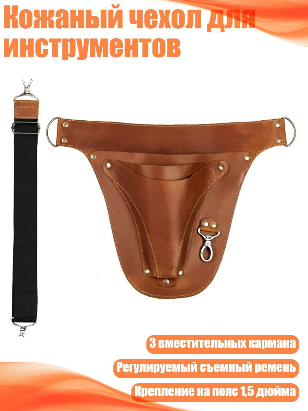 Кожаный чехол для инструментов, Коричневый