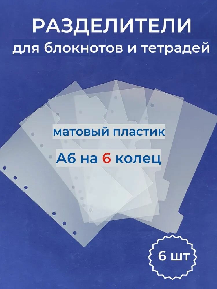 Разделители страниц для блокнотов А6 на 6 кольцах; Органайзер-индексатор для записей и заметок; Цветные разделители с кармашками для тетрадей