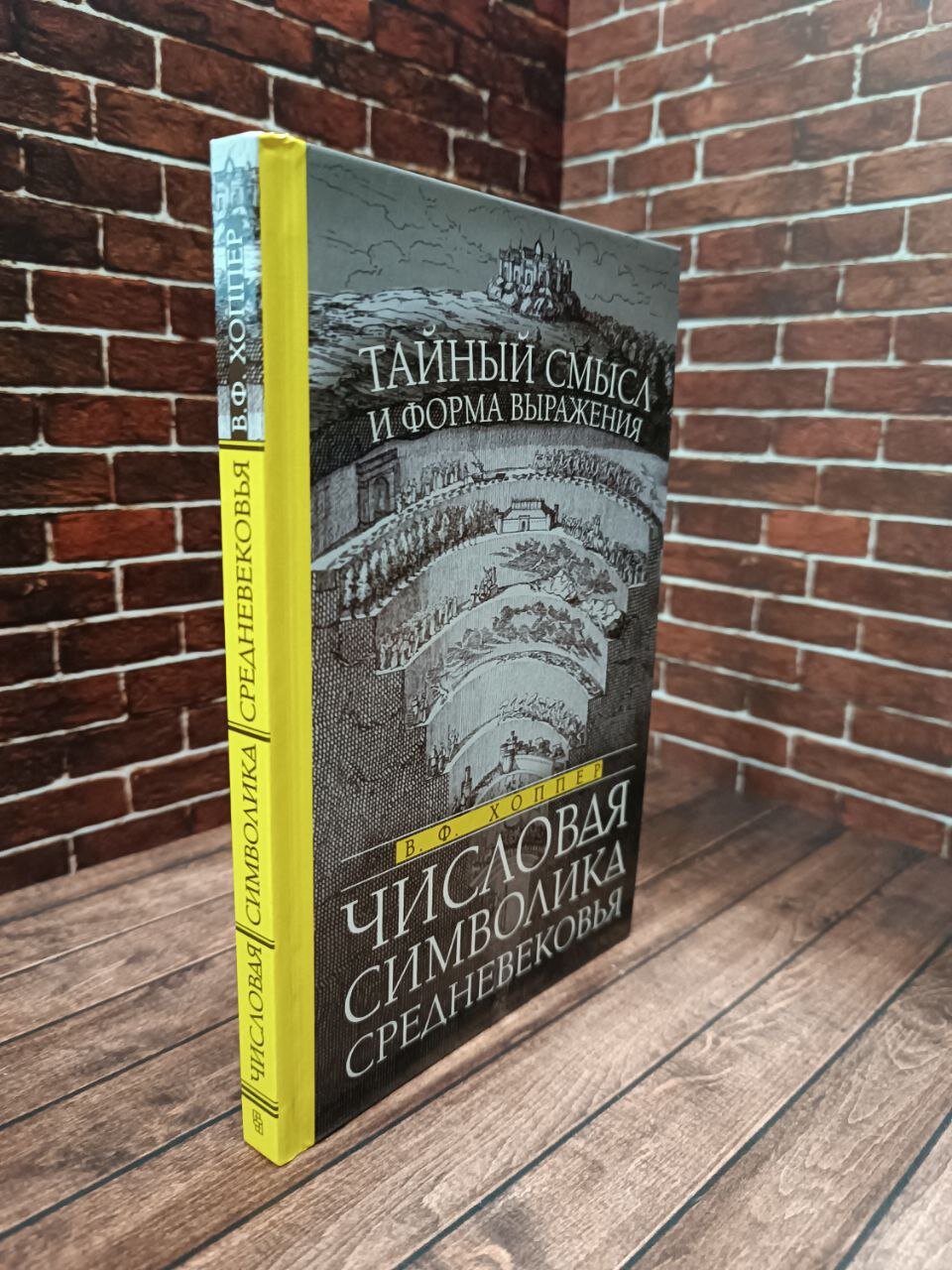 Числовая символика Средневековья. Тайный смысл и форма выражения Хоппер В.Ф. 2025 год