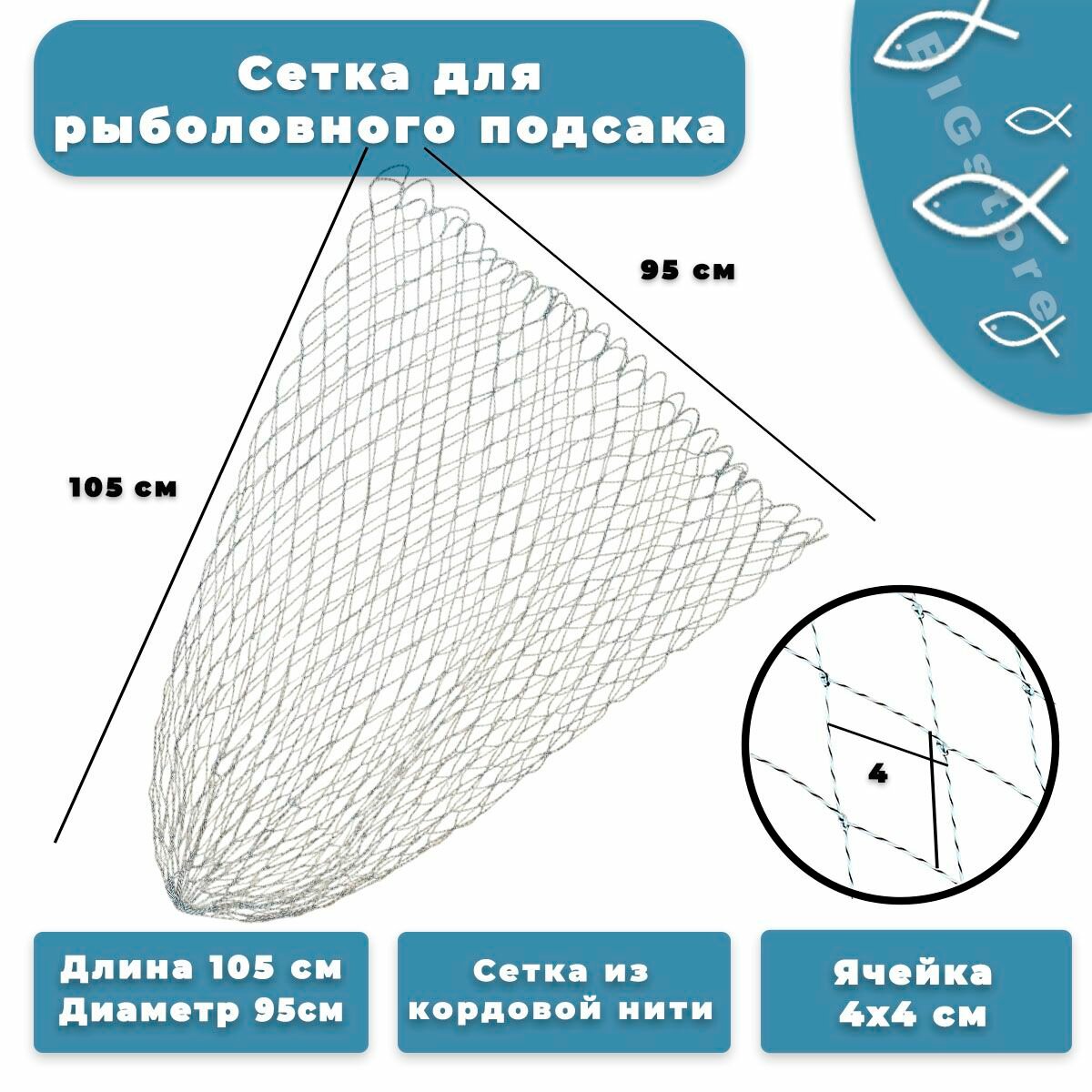 Сетка для рыболовного подсака из кордовой нити 105х95