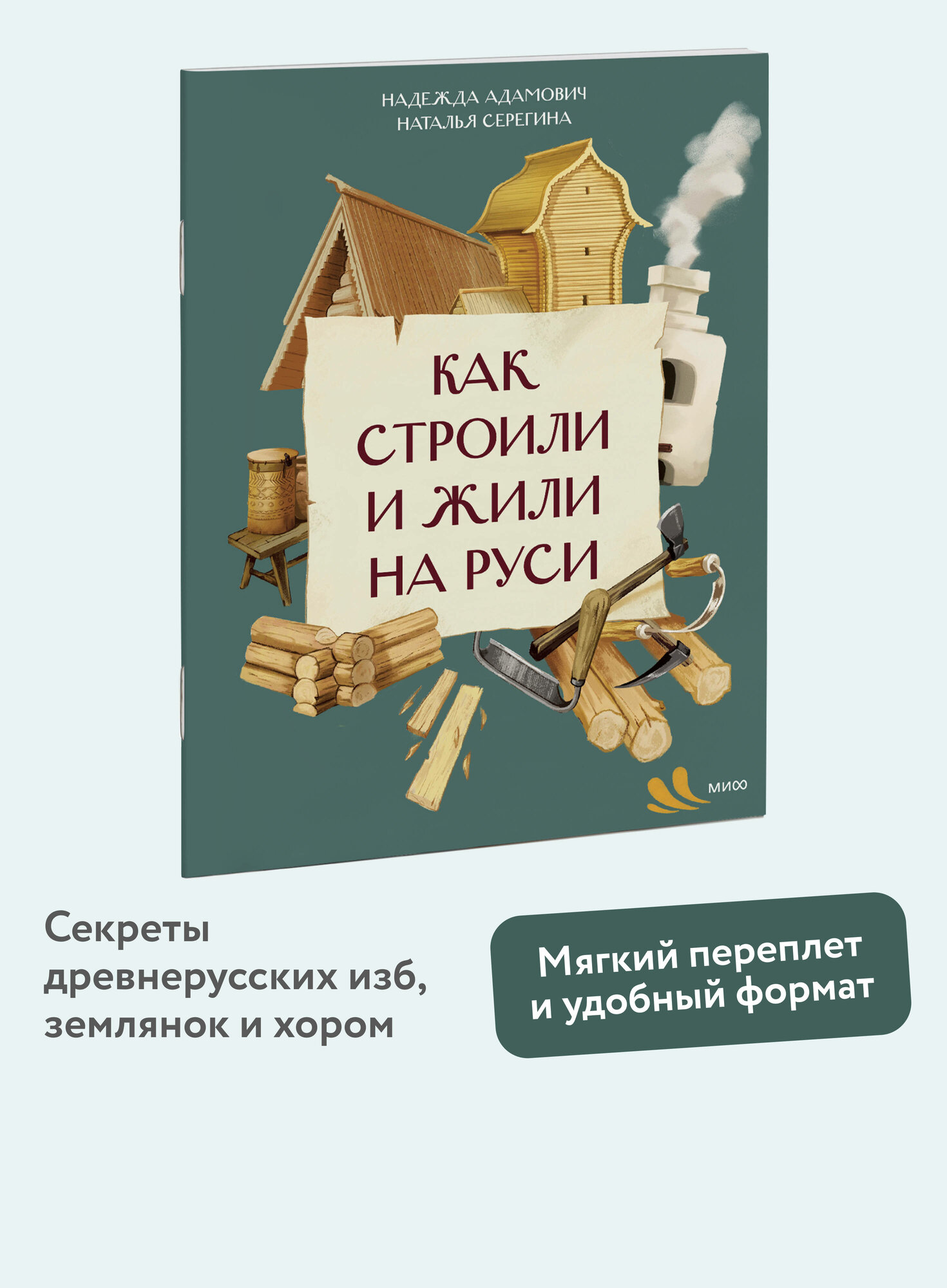 Надежда Адамович, Наталья Серегина. Как строили и жили на Руси