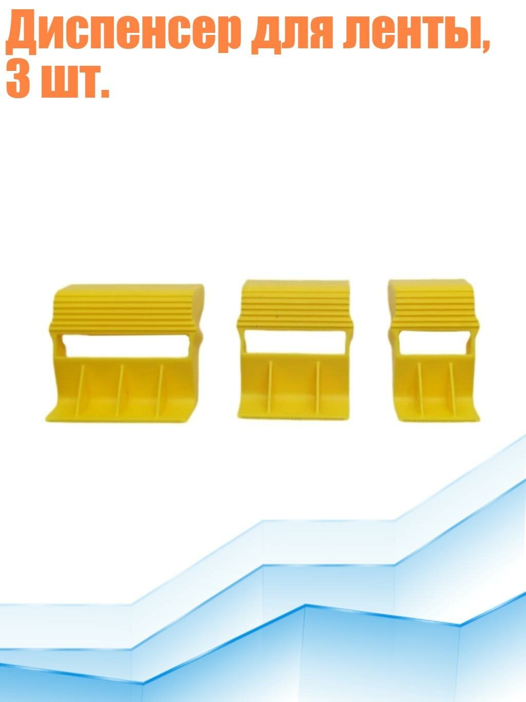 Диспенсер для ленты, 3 шт.
