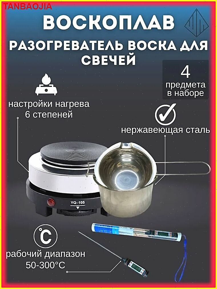 Воскоплав разогреватель воска для свечей