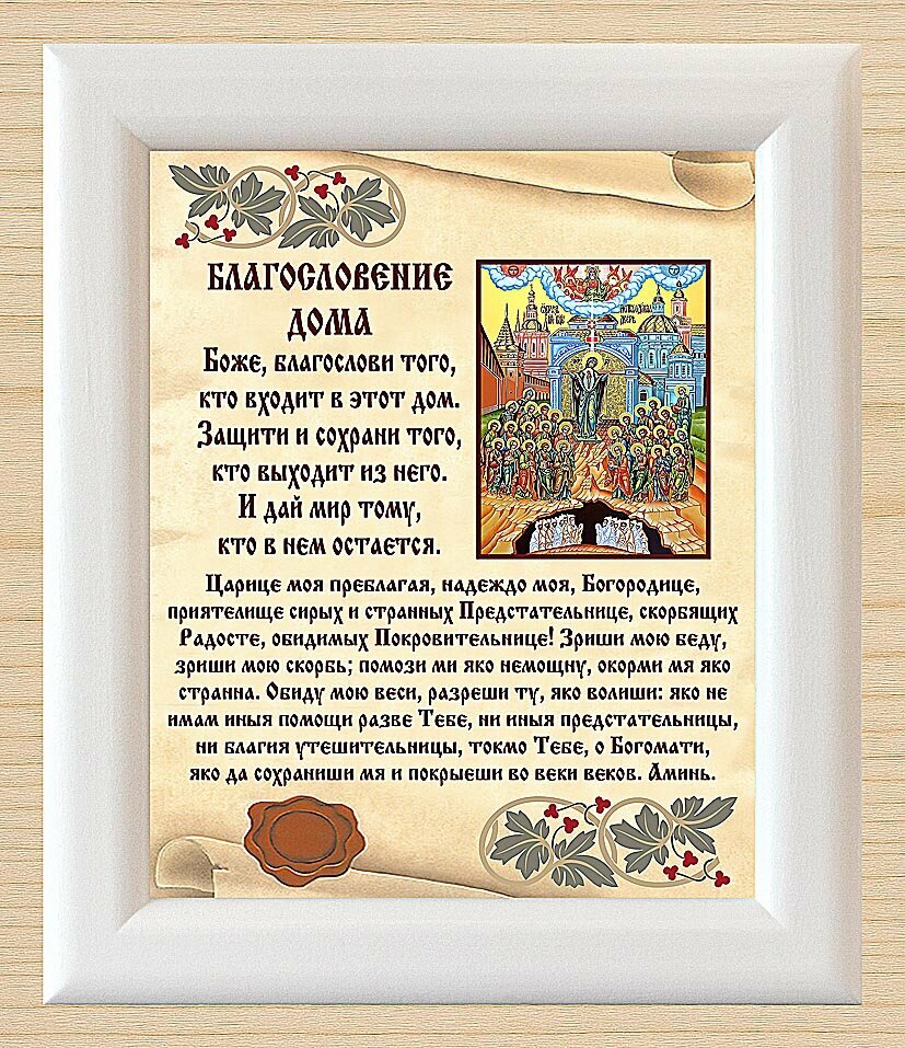 Благословение дома с иконой Божией Матери "Непроходимая Дверь", в широкой белой деревянной рамке 19*22,5 см
