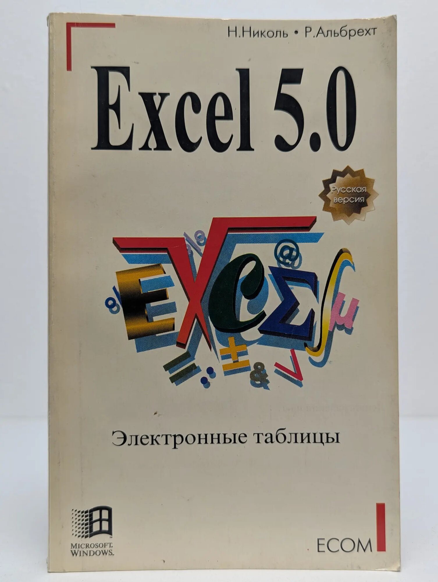 Электронные таблицы Excel 5.0 Николь Наташа, Альбрехт Ральф 1994