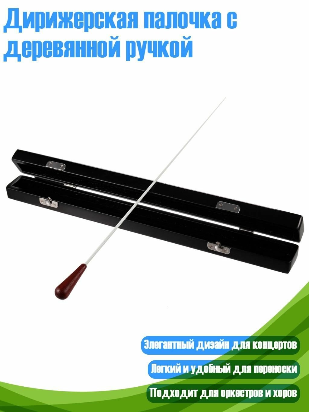 Дирижерская палочка с деревянной ручкой