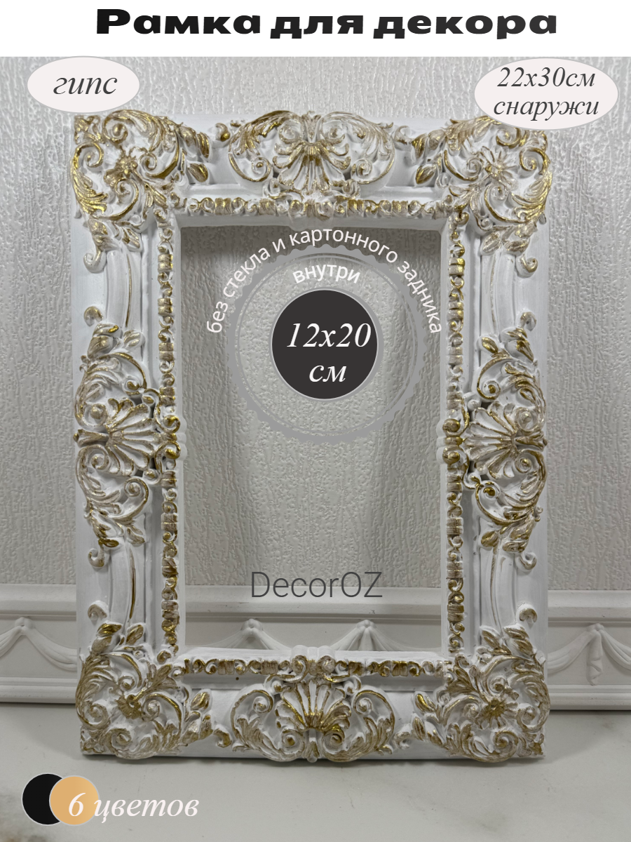 Рамка для декора "Лувр", в винтажном стиле, ручная работа, гипс, фото 12x20 см, цвет белая с золотой патиной.