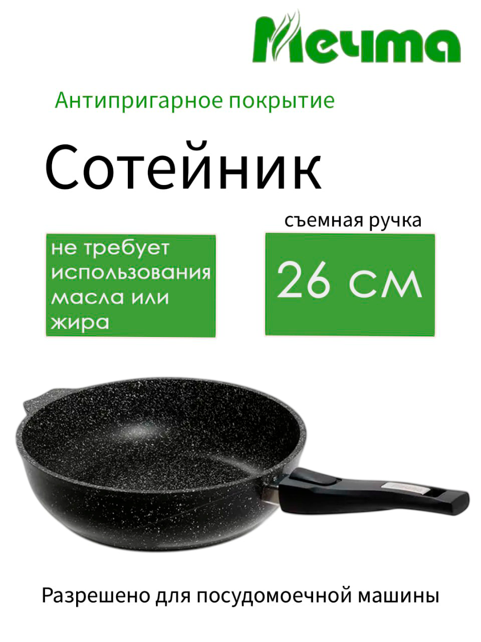 Сотейник 26см Мечта Гранит Black 0263802, антипригарное, черный гранит, съемная ручка